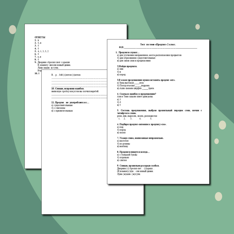 Тест по русскому языку по теме Предлог 2 класс