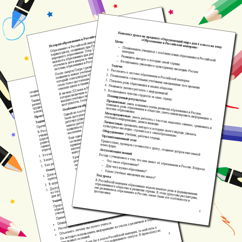 Конспект урока по предмету «Окружающий мир для 4 класса на тему «Образование в Российской империи