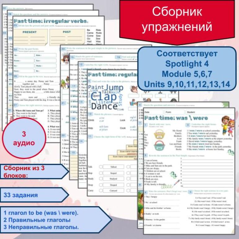 Сборник упражнений (+3 аудио) по теме Past Simple для Spotlight 4, Module 5,6,7, Units 9,10,11 ...