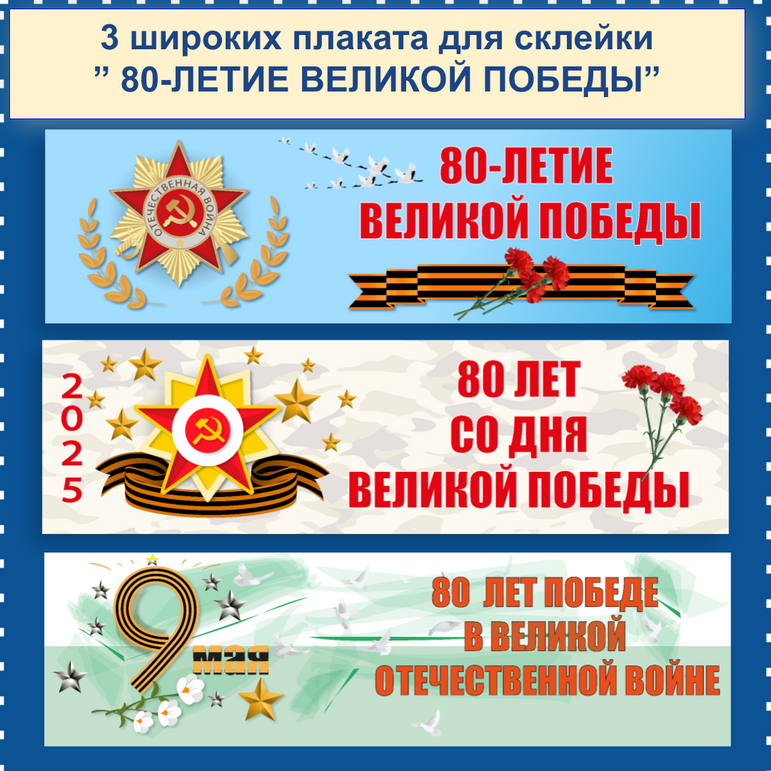Оформление к Дню Победы 9 мая. Плакаты с надписью "80-ЛЕТИЕ ВЕЛИКОЙ ...
