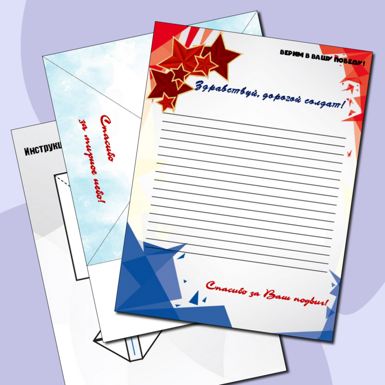 Шаблон "Письмо солдату"