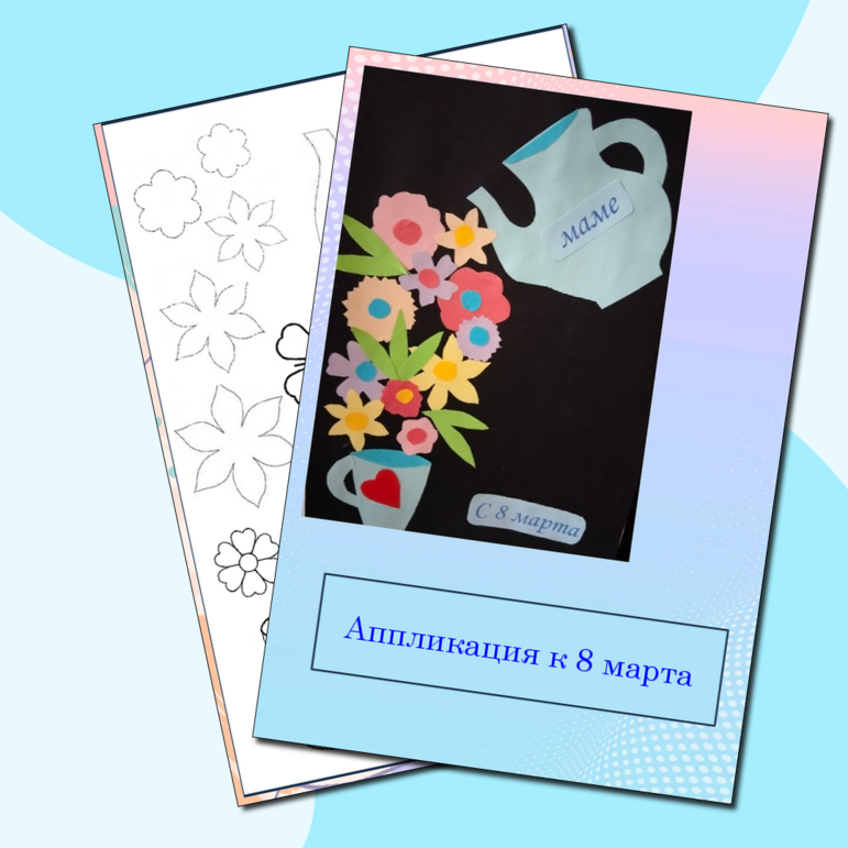Шаблоны для аппликации Открытка к 8 марта