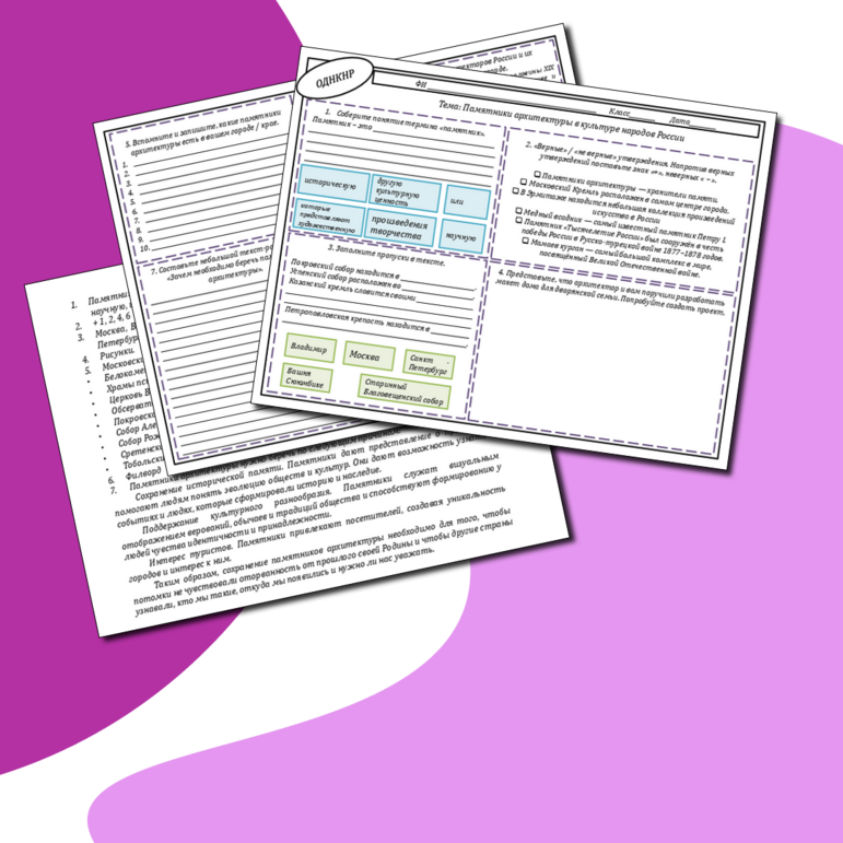 Рабочий лист Памятники архитектуры в культуре народов России ОДНКНР 5 класс
