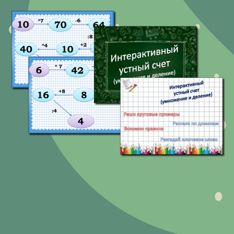 Презентация по математике "Устный счет" 4 класс