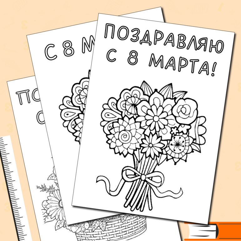Открытки раскраски на 8 марта Шаблоны открыток на 8 марта