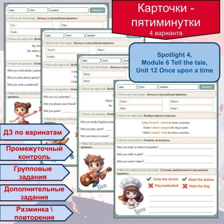 Карточки-пятиминутки Past Simple (regular verbs) для Spotlight 4, Module 6 Tell the tale, Unit ...