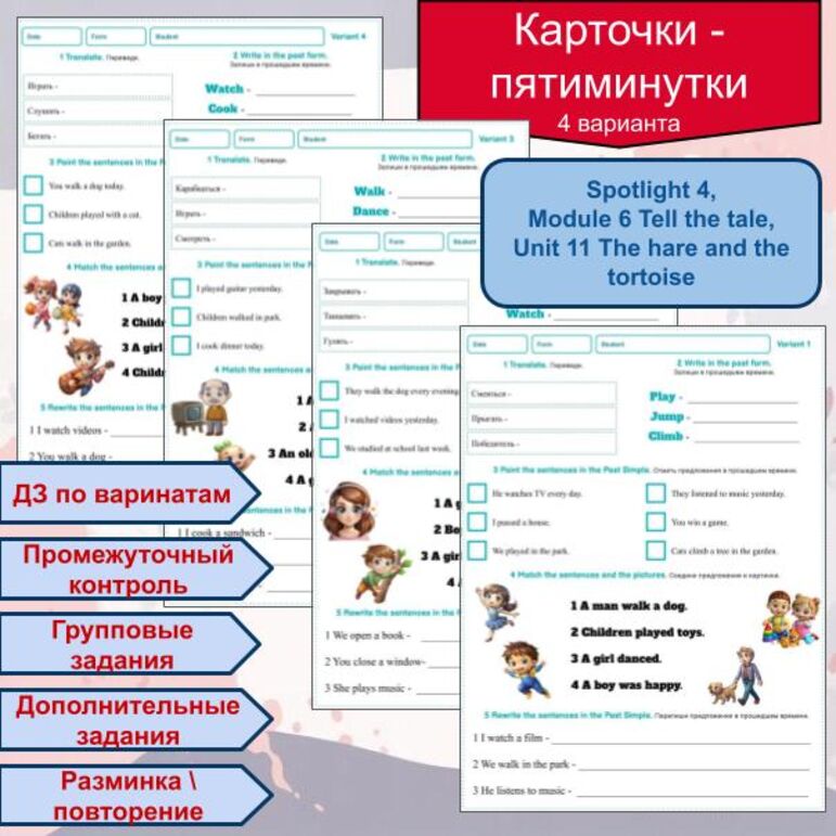 Карточки-пятиминутки Past Simple (regular verbs) для Spotlight 4, Module 6 Tell the tale, Unit ...