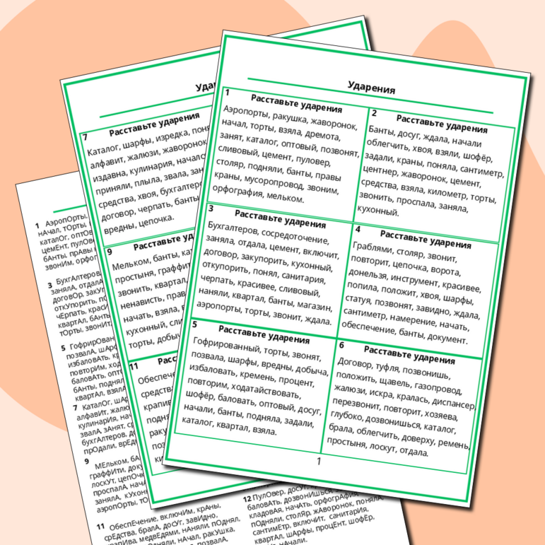 Карточки тренажёры по русскому языку "Ударения"