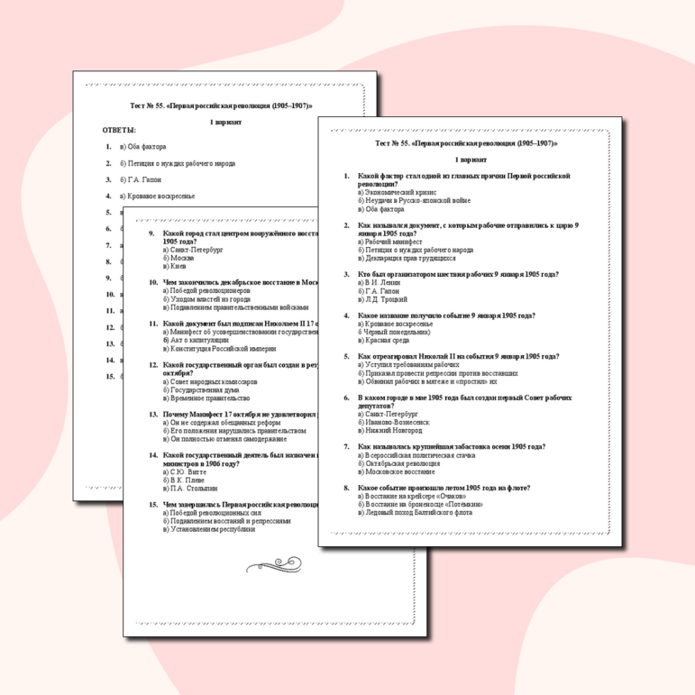 Тест № 55. «Первая российская революция (1905–1907)» (1 вариант)