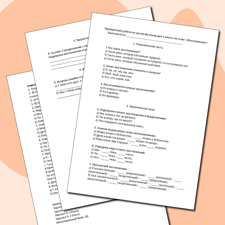 Проверочная работа по русскому языку для 4 класса по теме «Местоимение