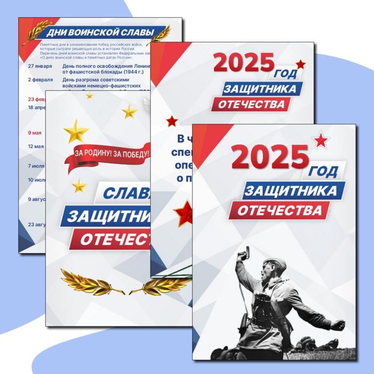Год Защитника Отечества 2025 Оформление