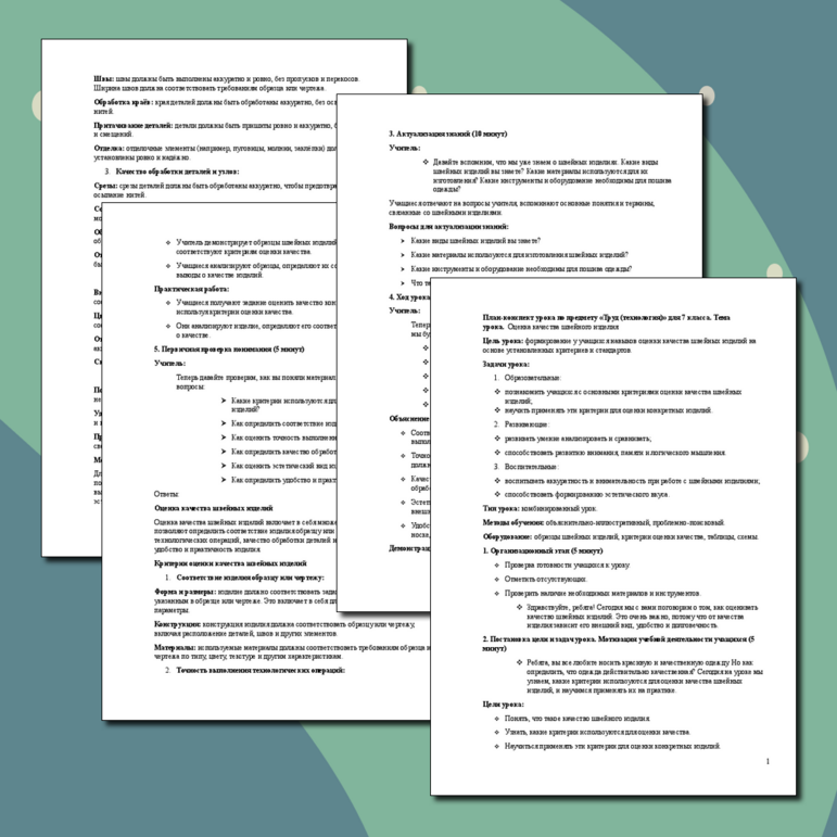 План конспект урока по предмету «Труд технология для 6 класса Тема урока Оценка качества