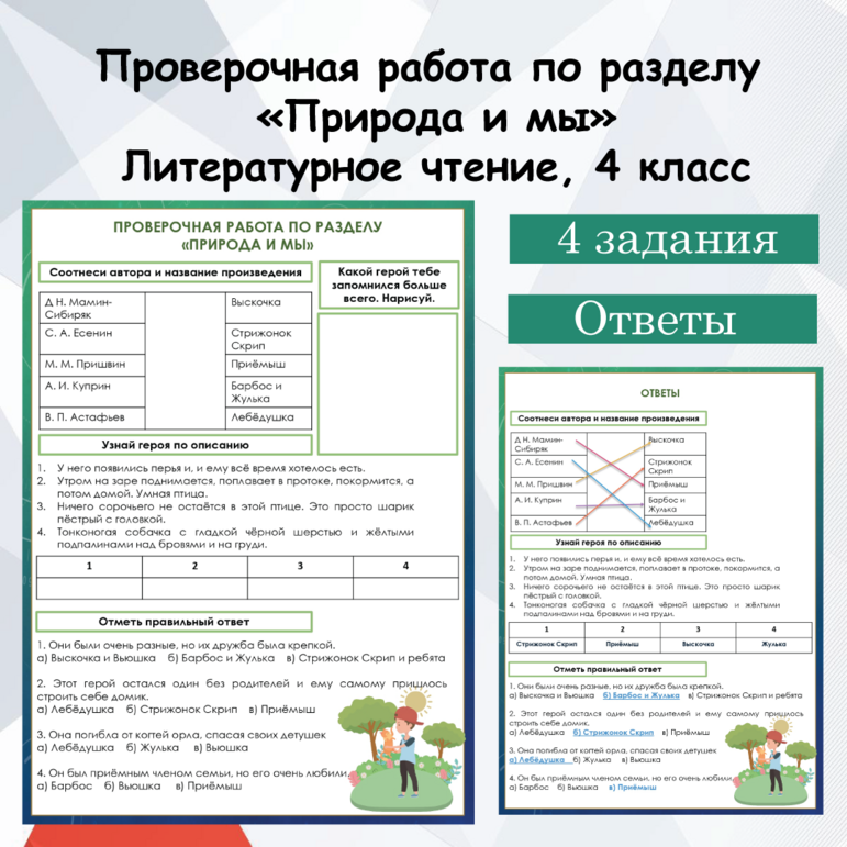 Проверочная работа по разделу «Природа и мы». Литературное чтение, 4 класс