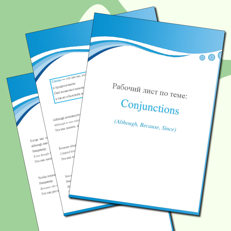 Рабочий лист по теме Conjunctions (Although, Because, Since)