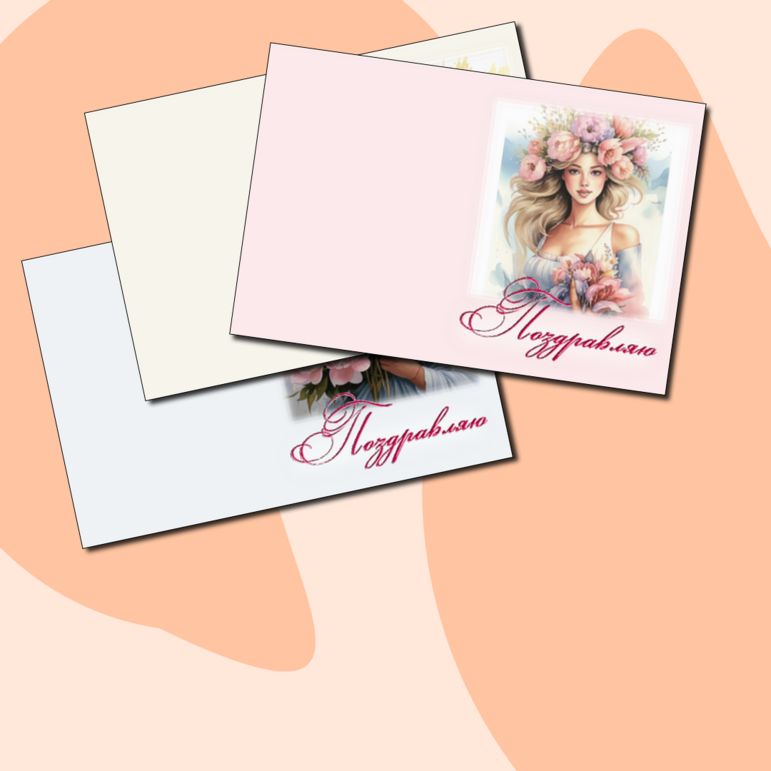 Поздравительные открытки "Поздравляю"