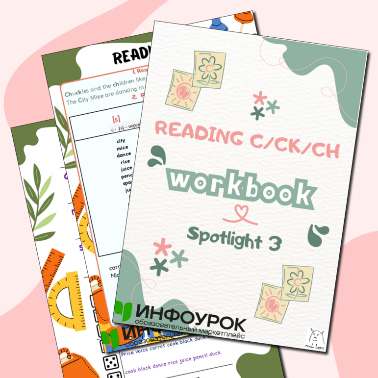 Рабочая тетрадь по чтению C/CH/CK. Workbook "Reading C/CH/CK". Spotlight 3