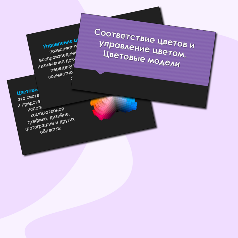 Презентация на тему "Соответствие цветов и управление цветом. Цветовые ...