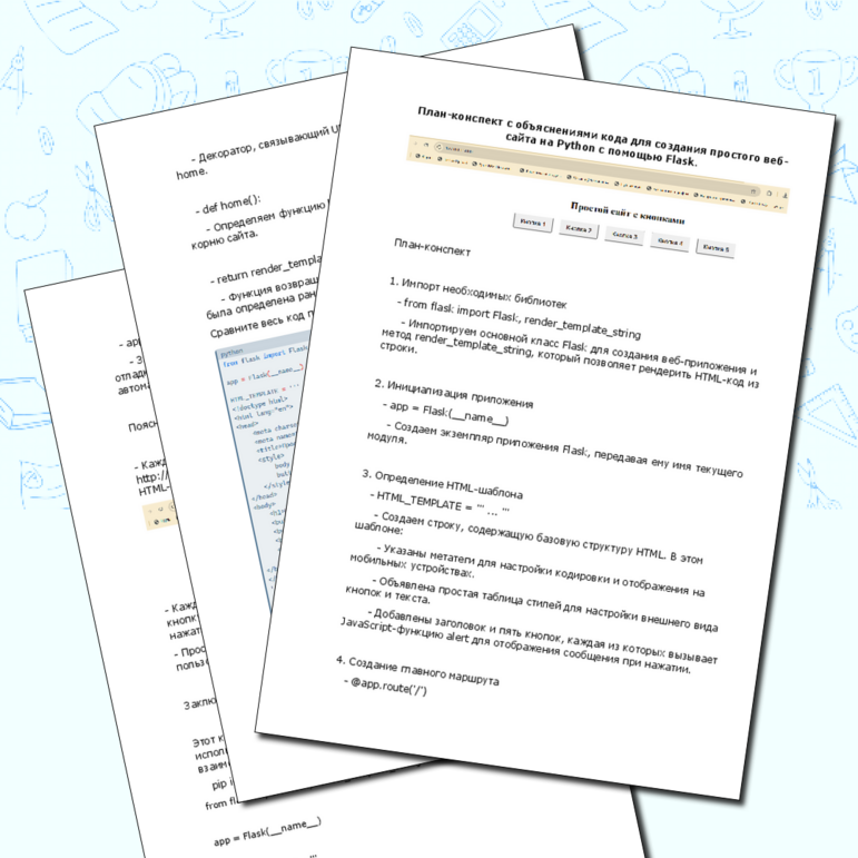План - конспект: "Создание простого веб-сайта на Python с Flask"