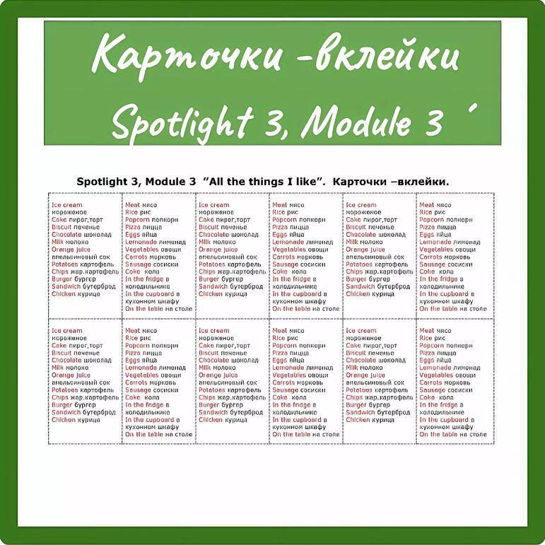 Карточки - вклейки к учебнику "Spotlight 3" , Module 3 - "All the things I like"