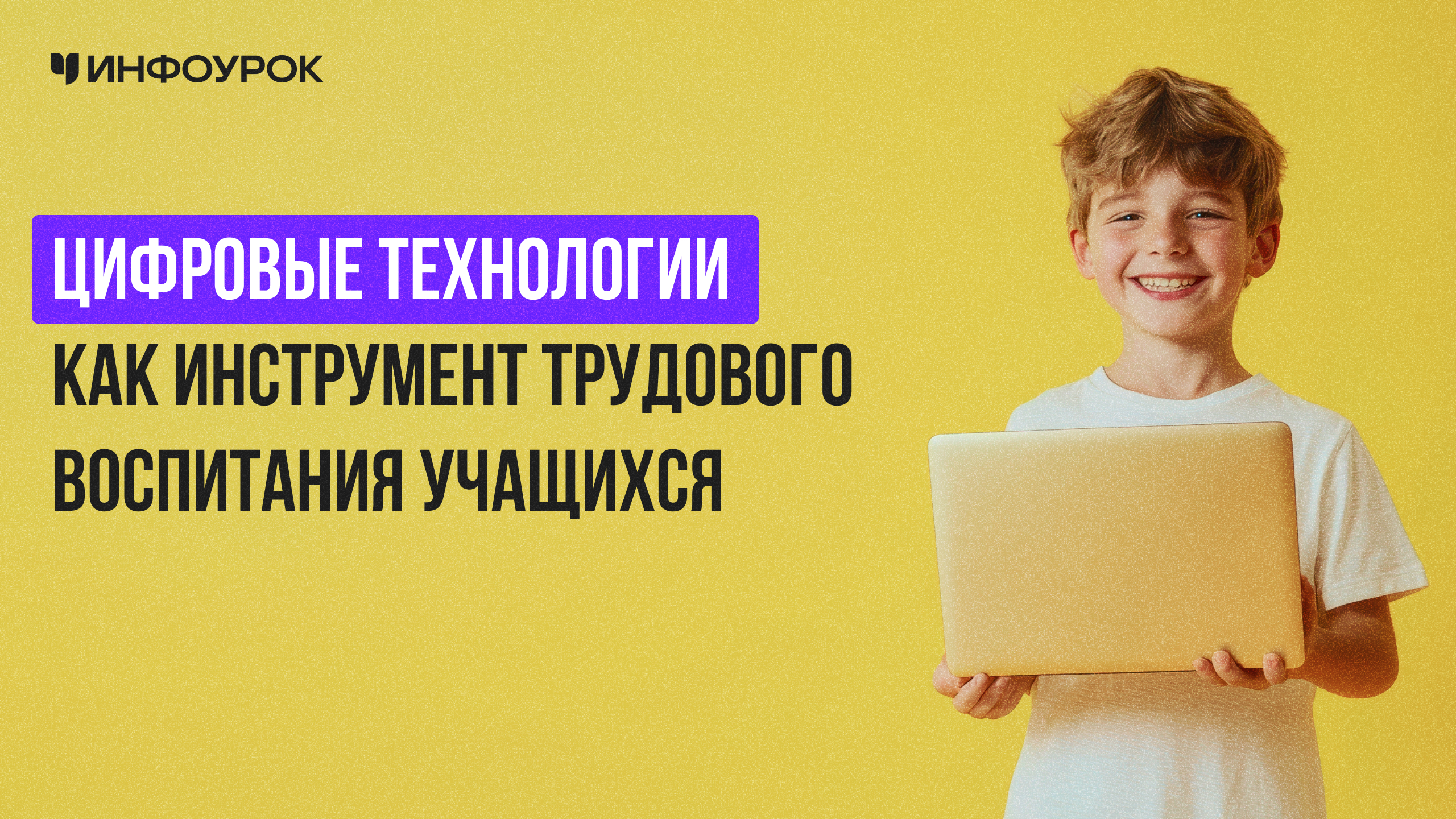 Видеолекция Цифровые технологии как инструмент трудового воспитания ...