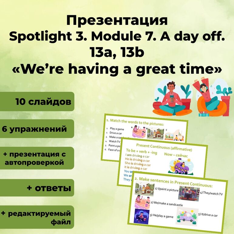 Презентация Spotlight 3. Module 7. 13a, 13b. «We're having a great time»