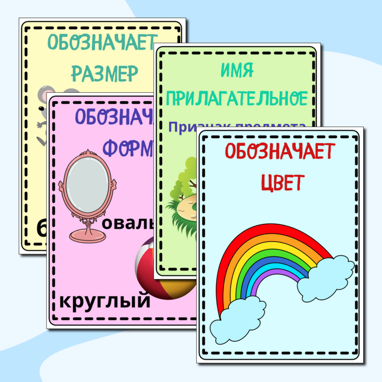 Наглядность по русскому языку "Имя прилагательное"
