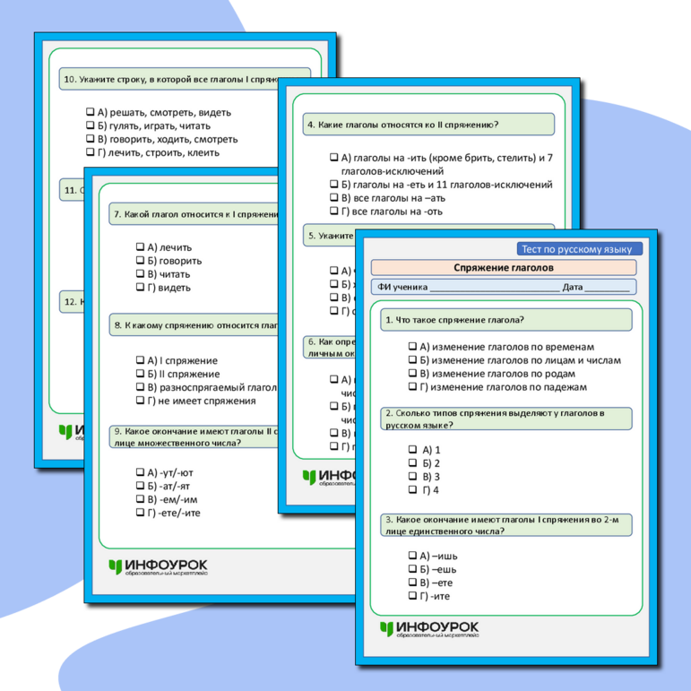 Тест по русскому языку Спряжение глаголов 4 класс