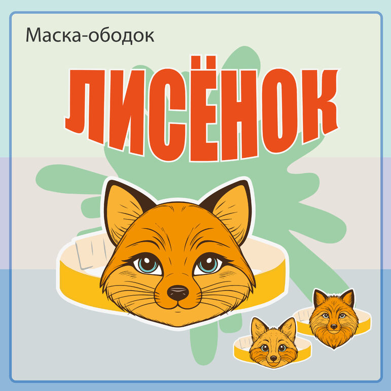 Маска-ободок «Лисенок»
