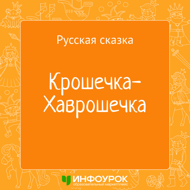 Русская народная сказка «Крошечка-Хаврошечка» (Электронная книга)