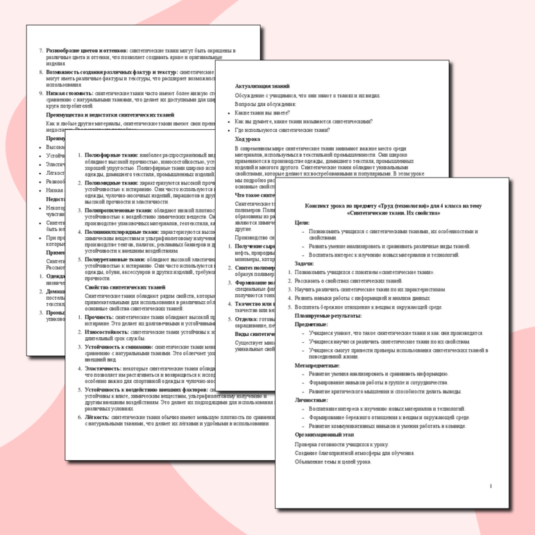 Конспект урока по предмету «Труд технология для 4 класса на тему «Синтетические ткани Их