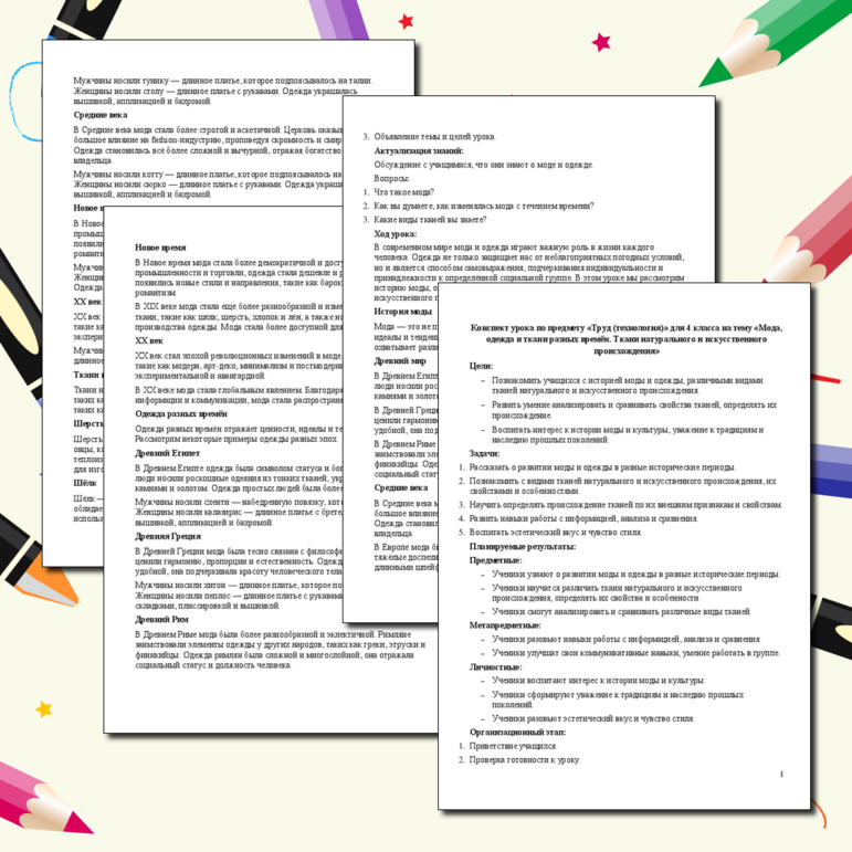 Конспект урока по предмету «Труд технология для 4 класса на тему «Мода одежда и ткани разных