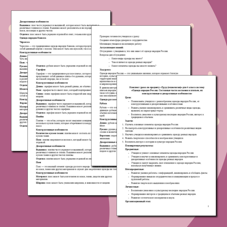 Конспект урока по предмету «Труд технология для 4 класса на тему «Одежда народов России