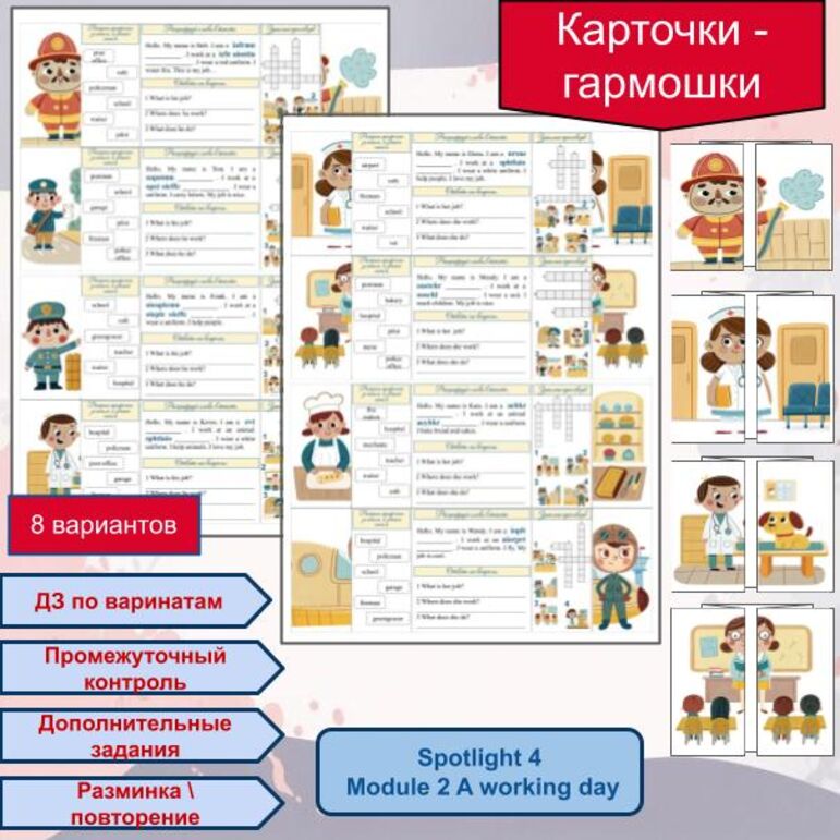 Карточки-гармошки для Spotlight 4, module 2 a working day. Соответствует ФОП My small homeland ...
