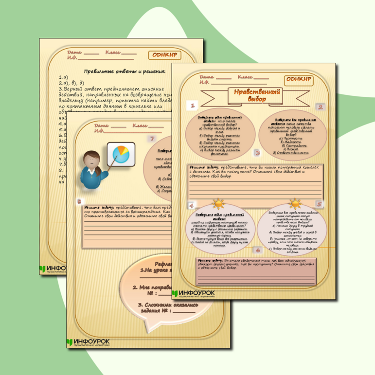 Рабочий лист по предмету ОДНКНР для 5 класса на тему Нравственный выбор