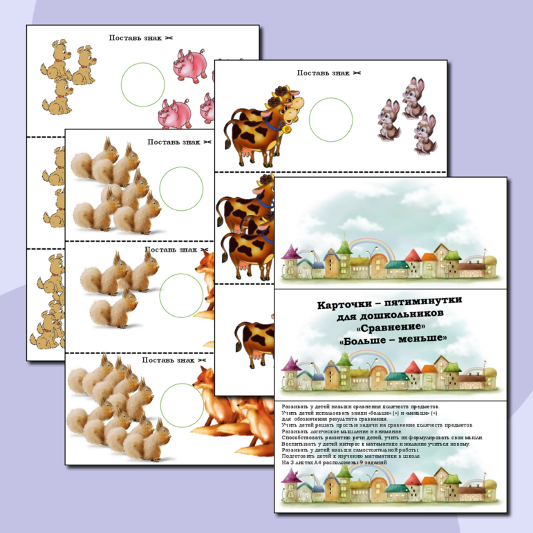 Карточки – пятиминутки для дошкольников «Сравнение. Больше – меньше»