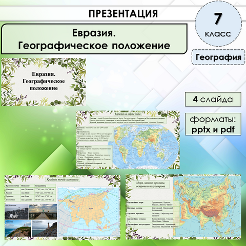 Урок по географии в 7 классе на тему: "Евразия. Географическое положение."