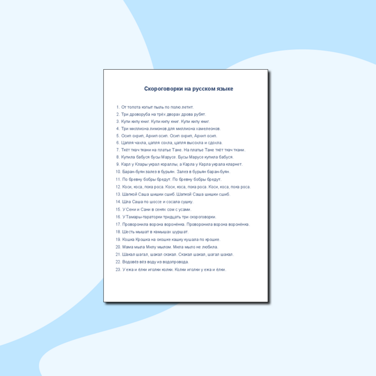 Скороговорки на русском языке