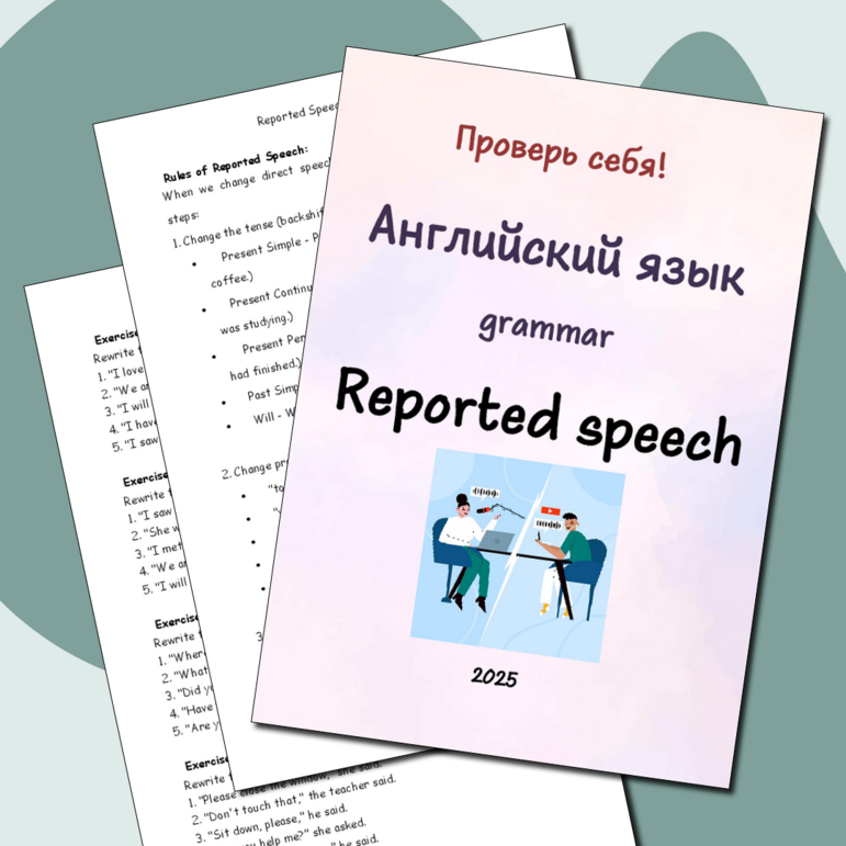 Тренажер по английскому языку: "Reported Speech"