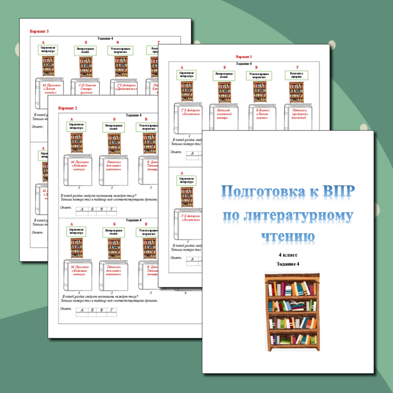 ВПР по литературному чтению. 4 класс. Задание 4. Тренажёр