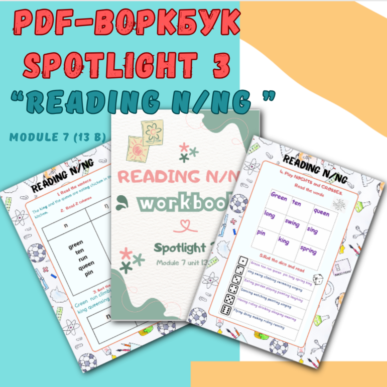Рабочая тетрадь по чтению букв N,NG .SPOTLIGHT 3, Module 7, Unit 13 B. Workbook «Reading N,NG ...