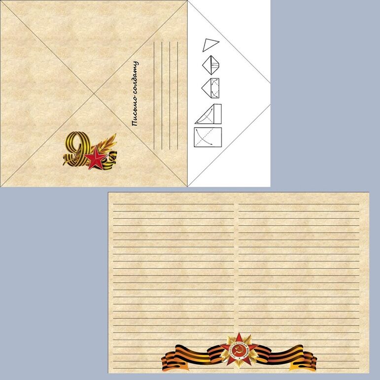 Шаблон "Письмо солдату" 9 мая