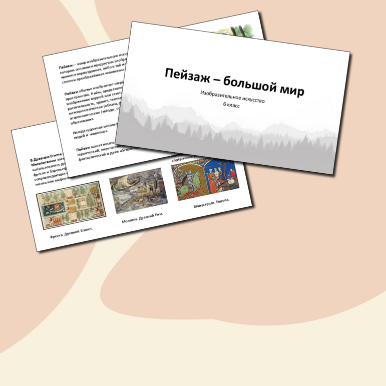 Презентация по изобразительному искусству "Пейзаж - большой мир" 6 класс