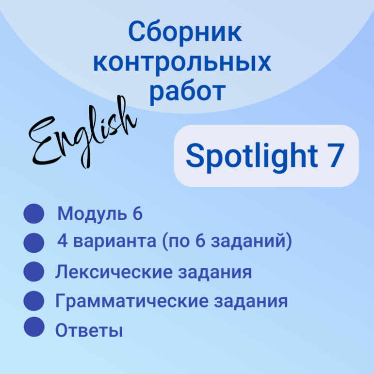 Сборник контрольных работ по английскому языку. Spotlight 7 (module 6)