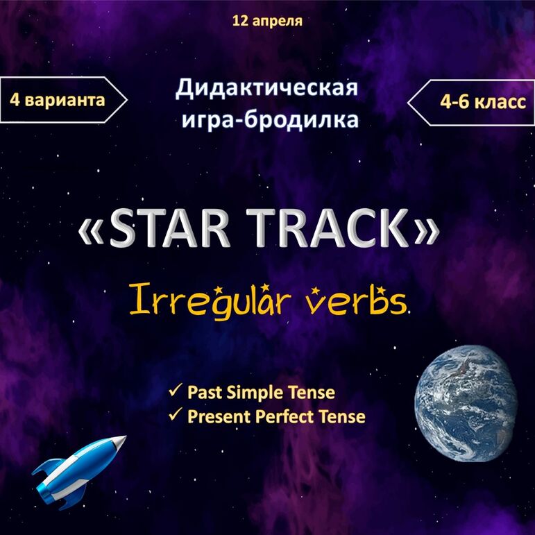 Irregular verbs. Дидактическая игра-бродилка "Star track" (Past Simple ...