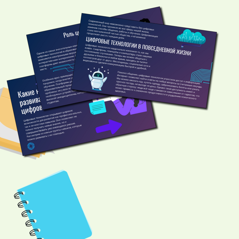 Влияние цифровых технологий на повседневную жизнь и обучение