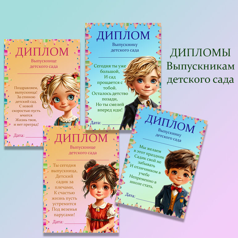 Диплом выпускника детского сада