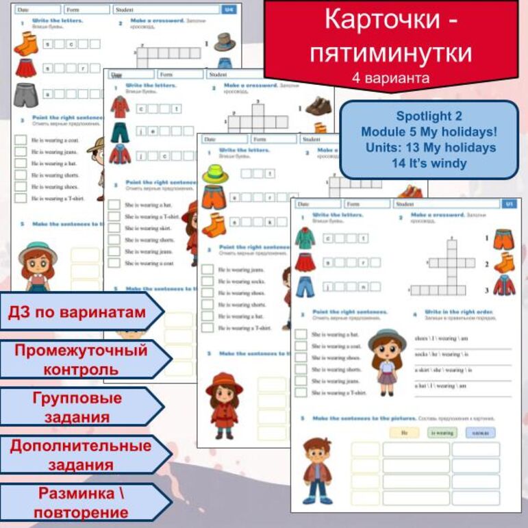 Карточки-пятиминутки по теме Dress right. Clothes. \ Одежда. Одеваемся по погоде для Spotlight 2 ...