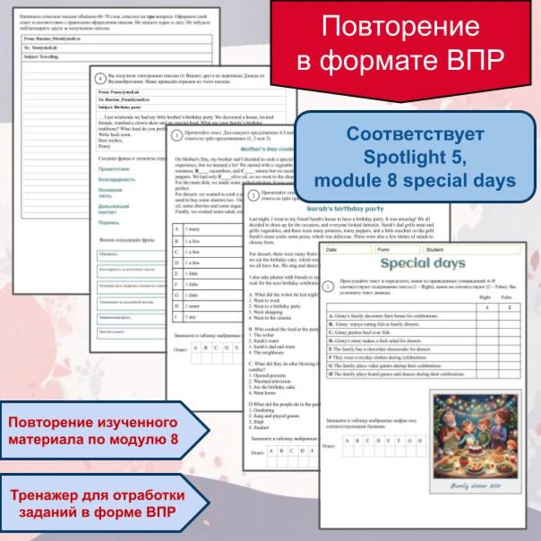 Тренажер ВПР по английскому языку для Spotlight 5, module 8 special days