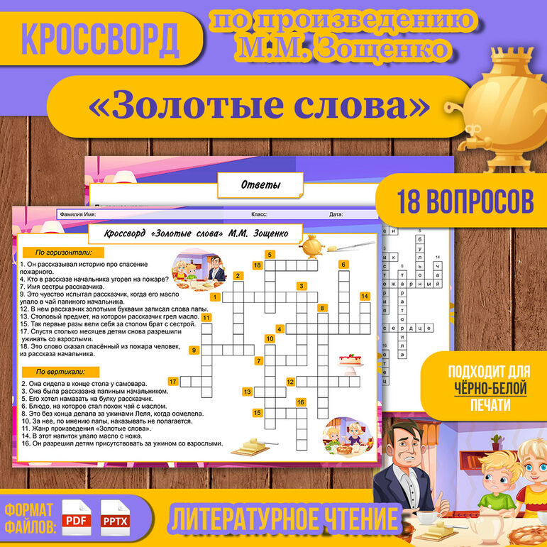 Кроссворд «Золотые слова» М.М. Зощенко. Литературное чтение 3 класс