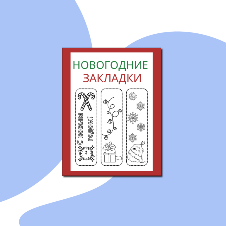 Закладки для книг в новогодней тематике